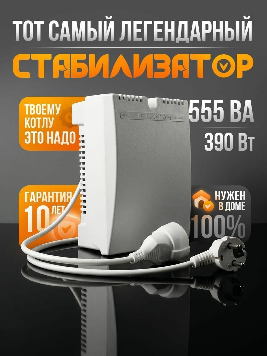 Стабилизатор напряжения Teplocom Стабилизатор напряжения ST-555 для котла