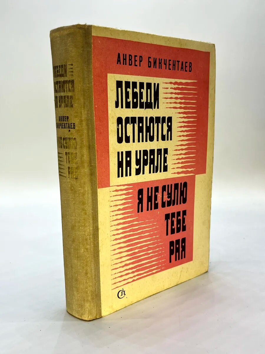Лебеди остаются на Урале. Я не сулю тебе рая