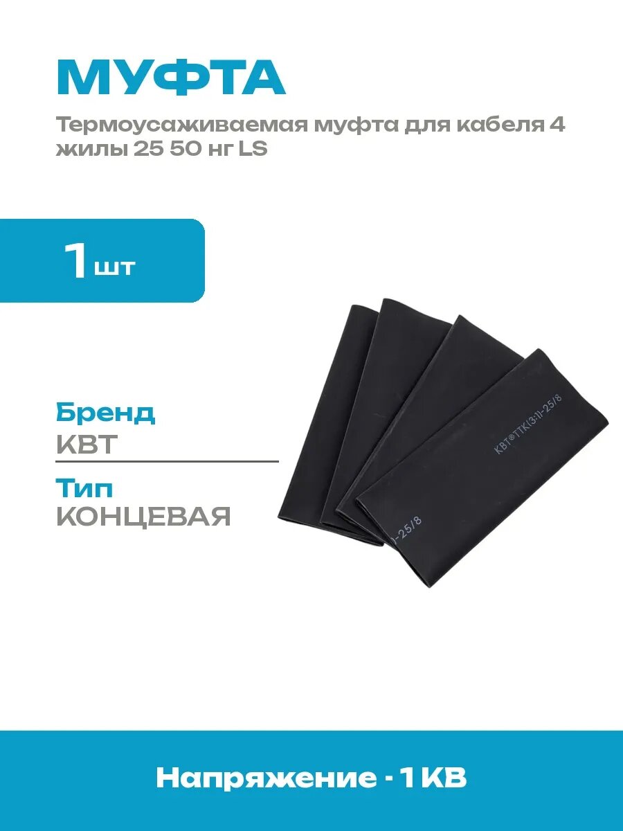 Муфта концевая термоусаживаемая для бронированного кабеля