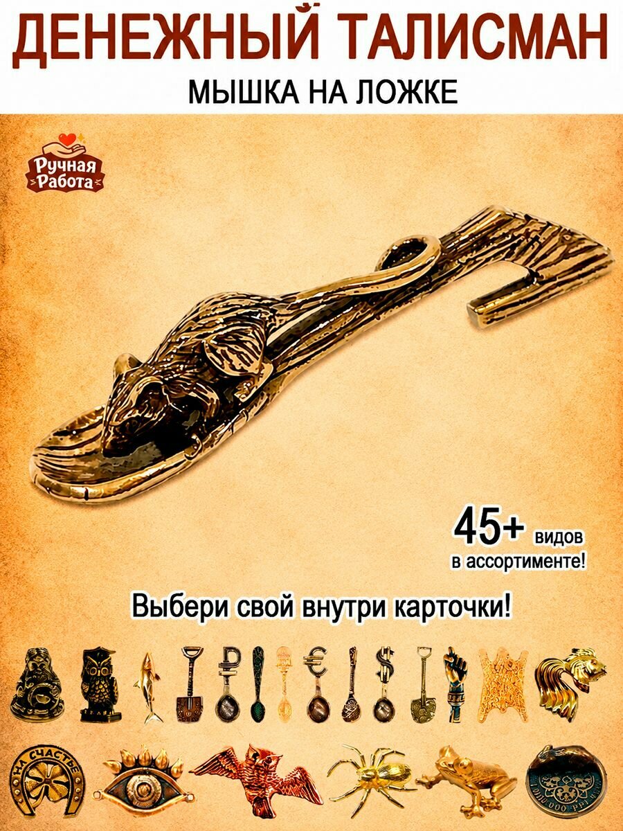 Оберег (талисман), кошельковый амулет латунный, фигурка в кошелёк, денежный сувенир (подарок) "Мышка в ложке 2"