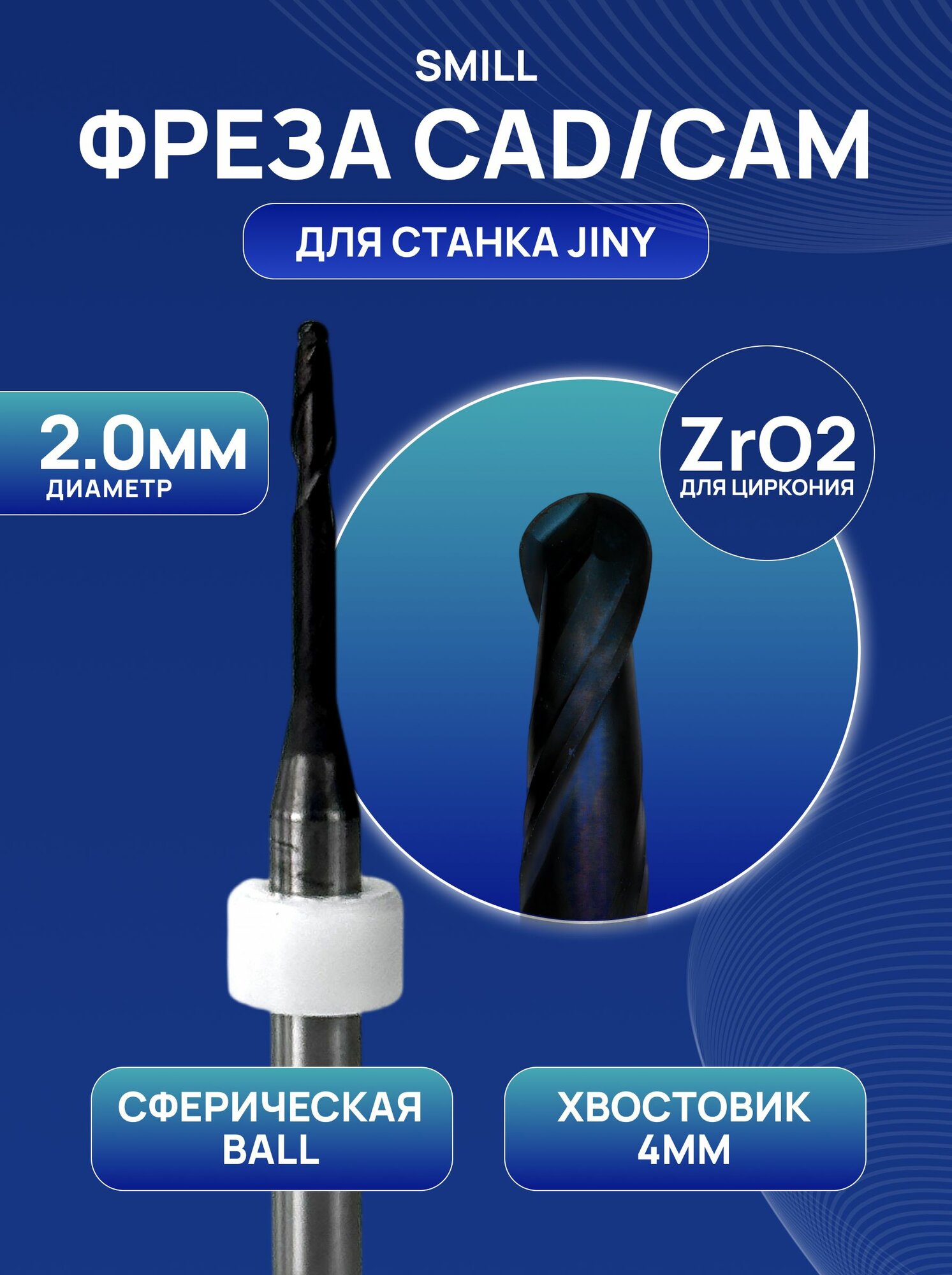 Фреза зуботехническая по диоксиду циркония DC, JINY, 2,0 мм, цанга 4 мм, длина 45 мм, сферическая, стоматологический материал