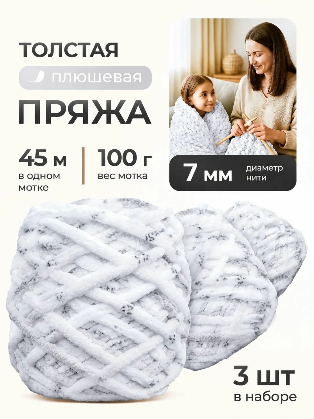 Пряжа плюшевая для вязания крючком и спицами, нитки набор 3шт