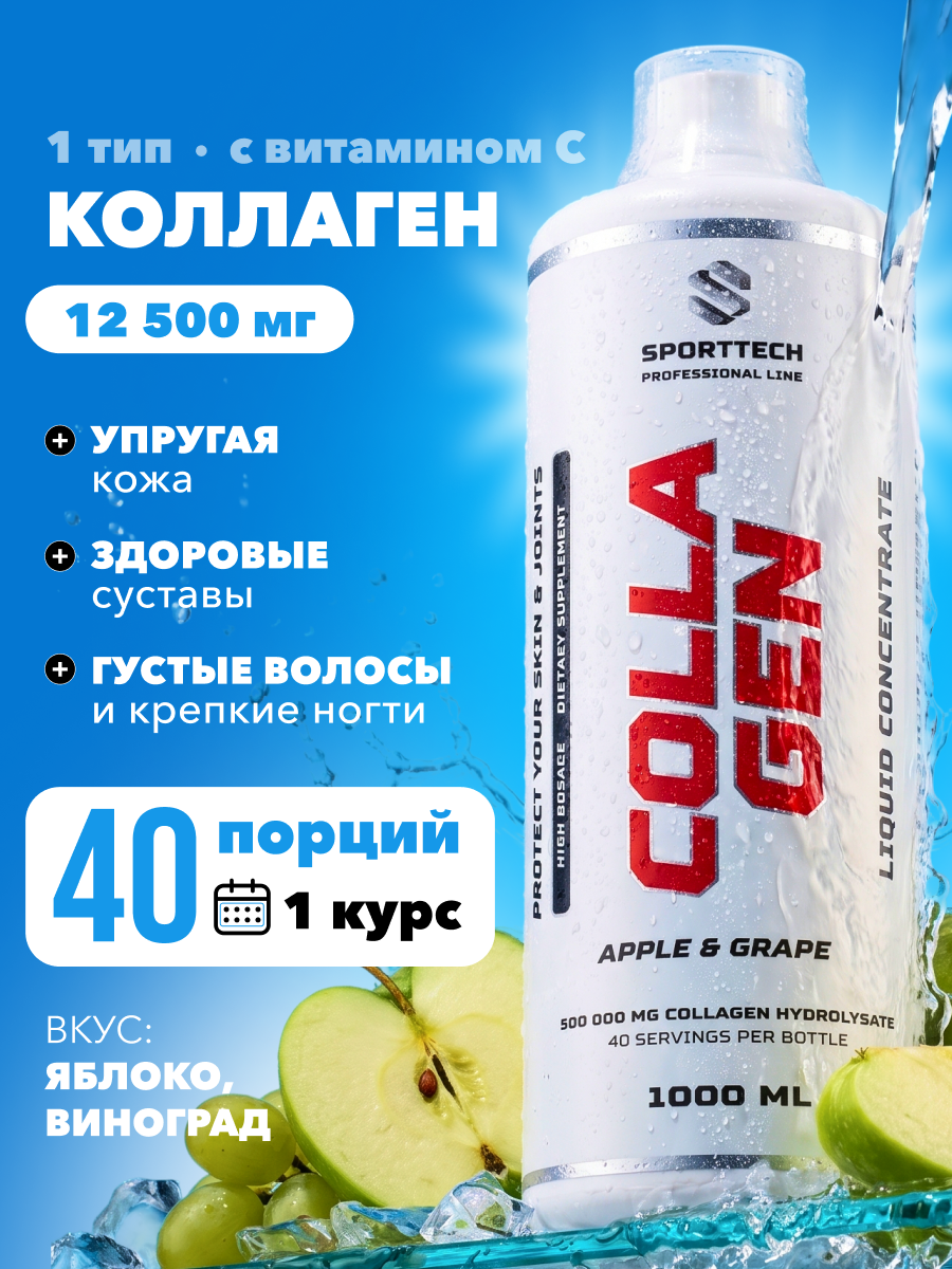 Коллаген 12500 мг с витамином С, SPORTTECH, вкус яблоко-виноград, 1000мл, красота, кожа, волосы, суставы, связки