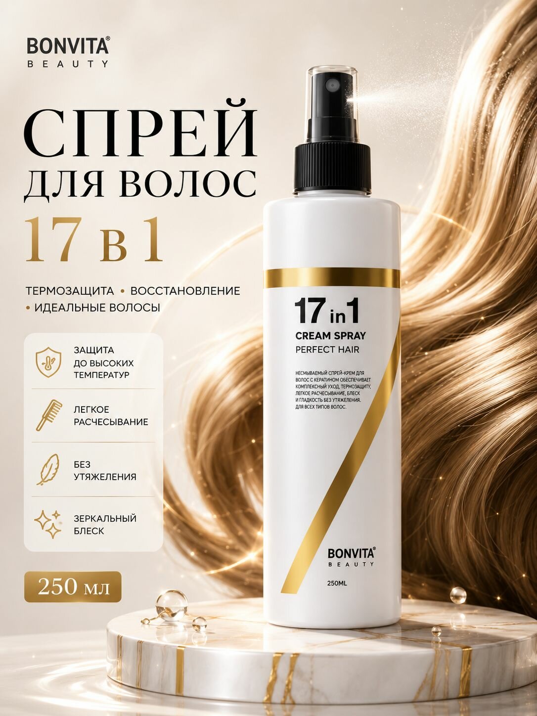 Спрей для волос термозащита с кератином 17 в1 несмываемый, 250мл