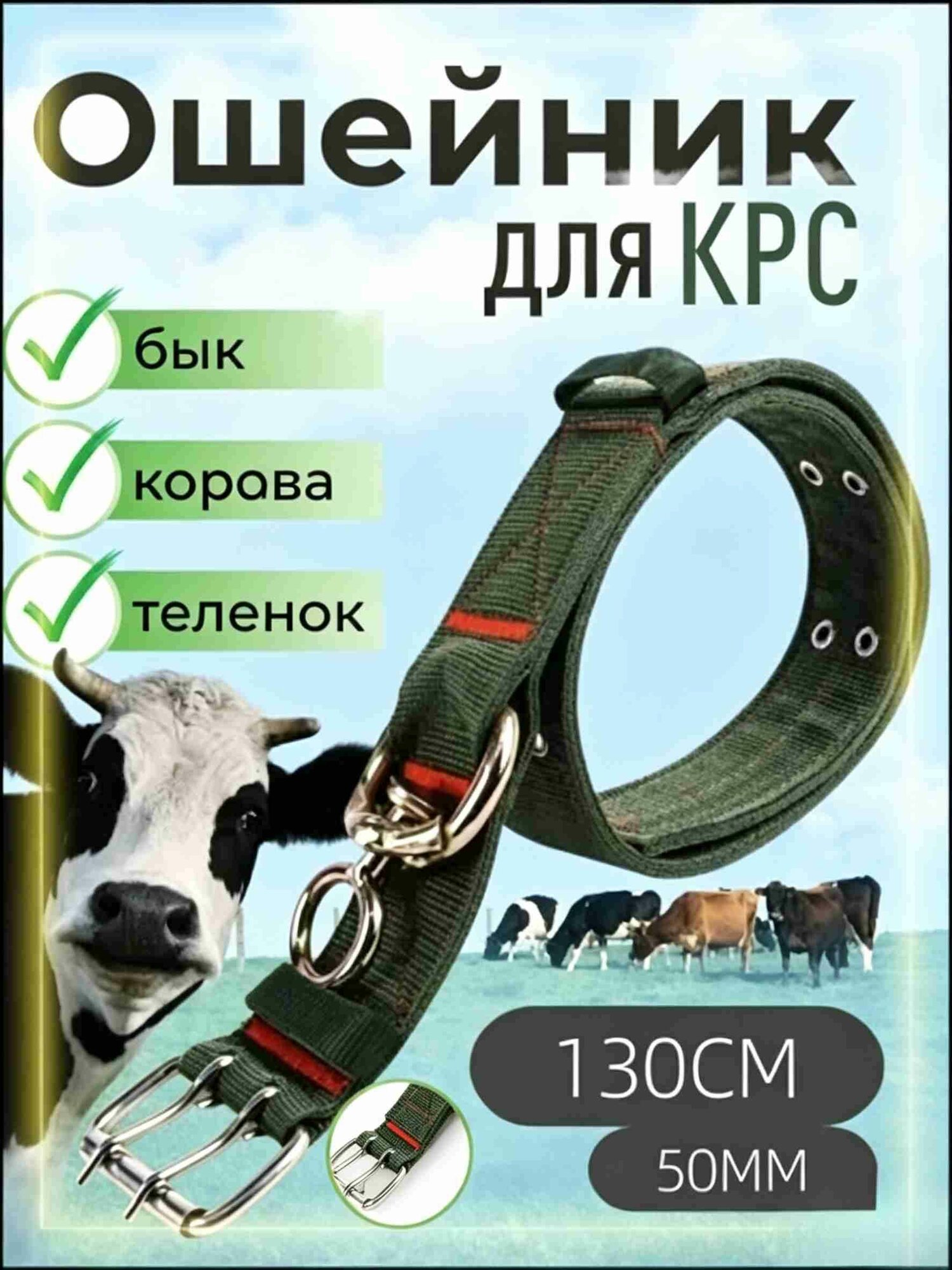 Ошейник для КРС 50мм/130см брезент-нейлон 4 слоя/Для теленка, коров, быков, лошадей с вертлюгом, особопрочный