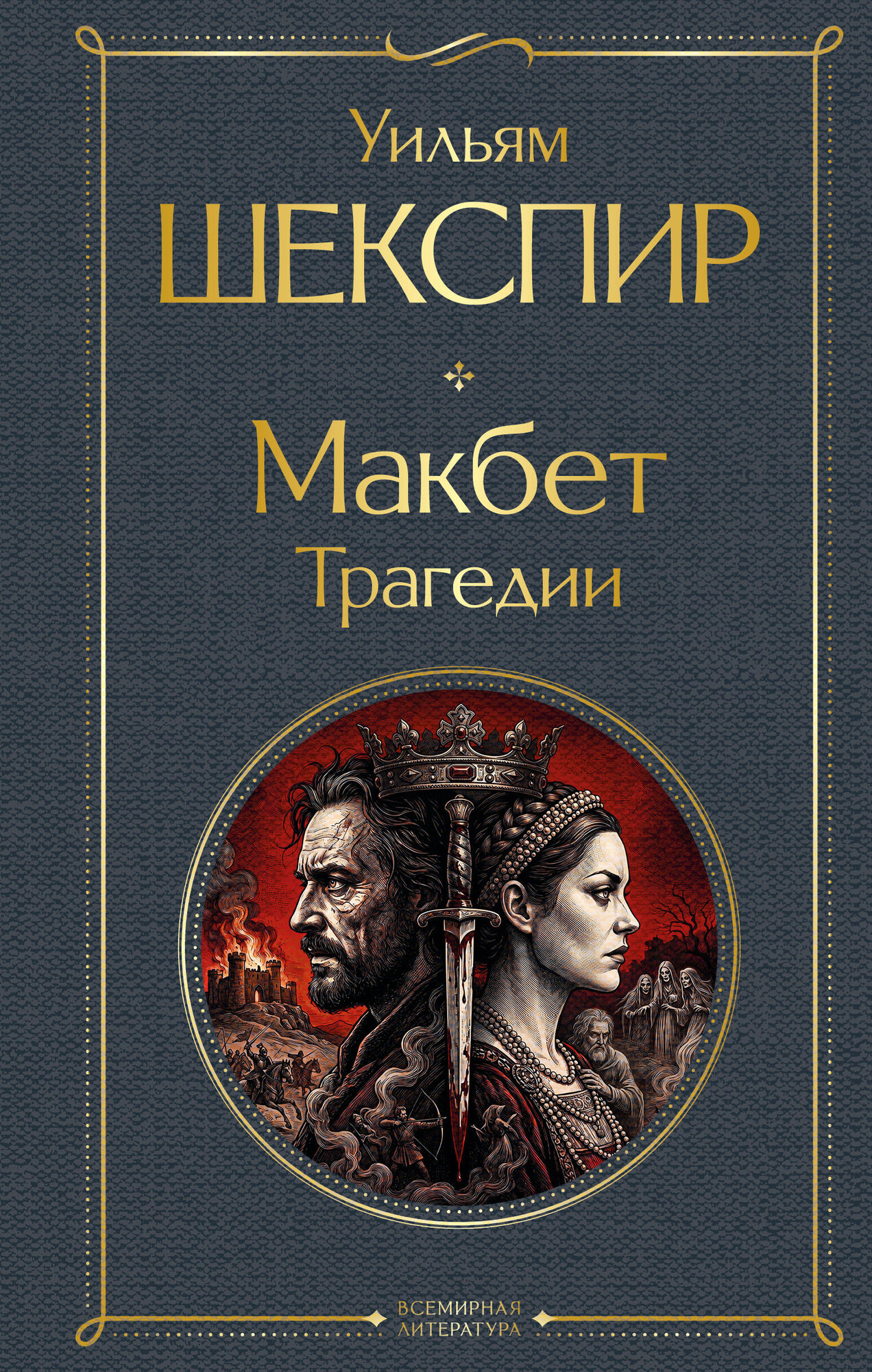 Книга "Макбет. Трагедии", автор Шекспир У, издательство Эксмо