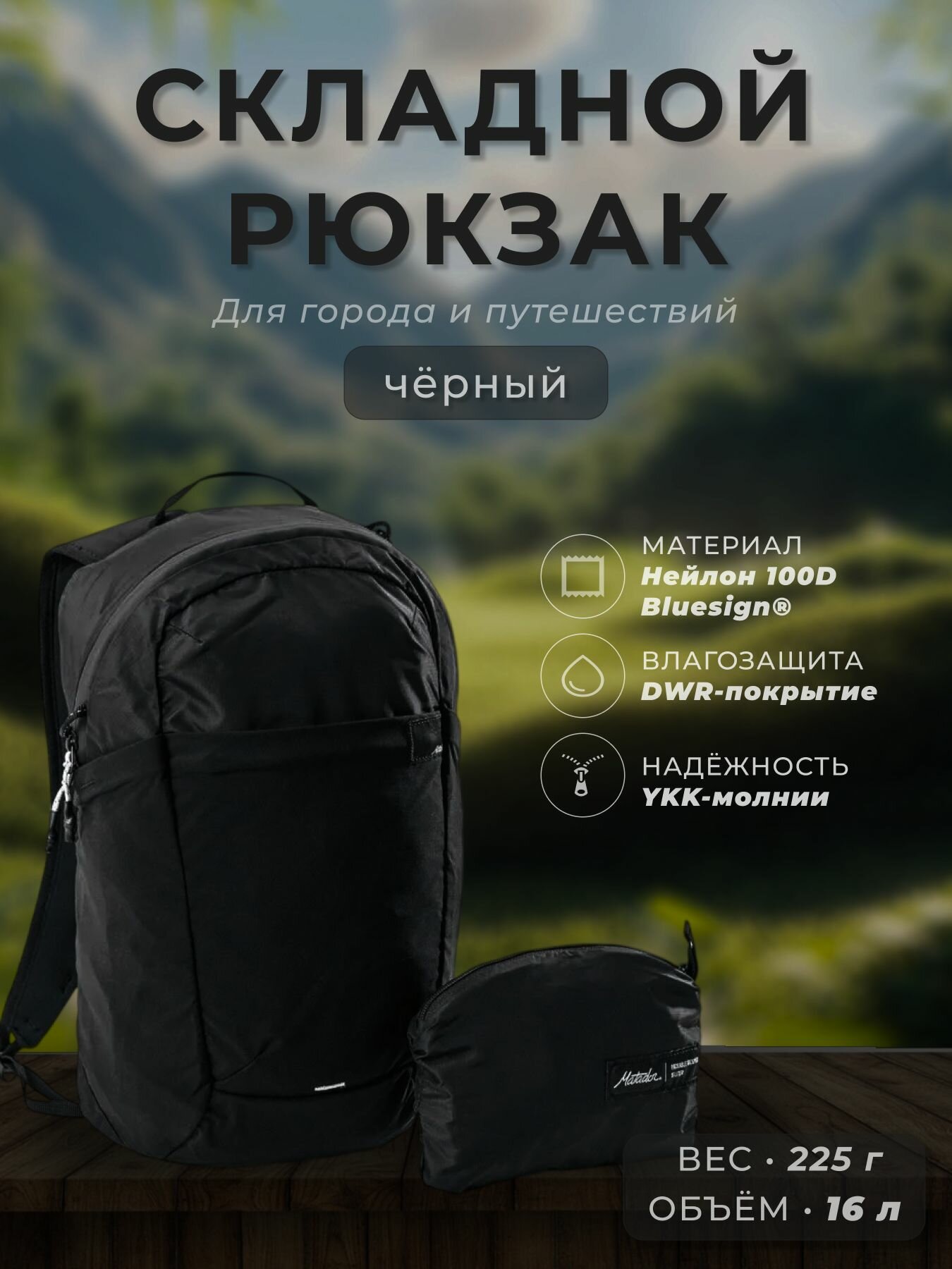 Рюкзак походный легкий складной MATADOR ReFraction 16L Черный