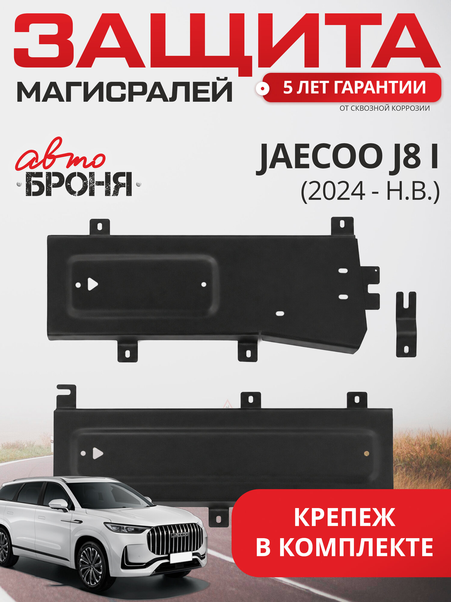 Защита магистралей АвтоБроня для Jaecoo J8 ркпп 4WD 2024-н. в, рынок РФ, сталь, с крепежом, 111.00950.1