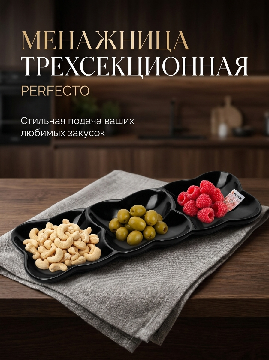 Менажница керамическая прямоугольная PERFECTO LINEA Asian 29,5х10х2,5 см черный (17-102951)