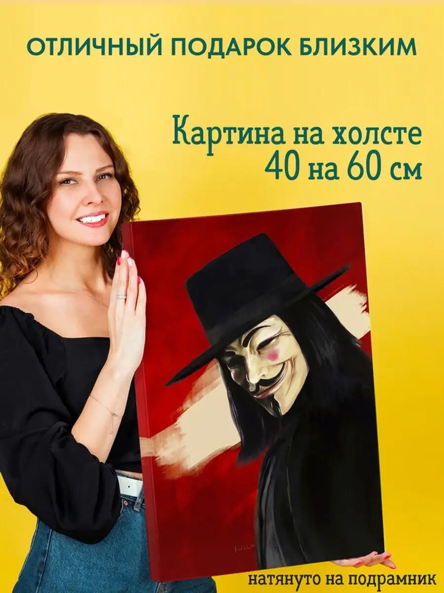 Картина на холсте 40 на 60 постер V значит Вендетта