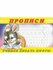 Пропись №3. Учимся писать цифры