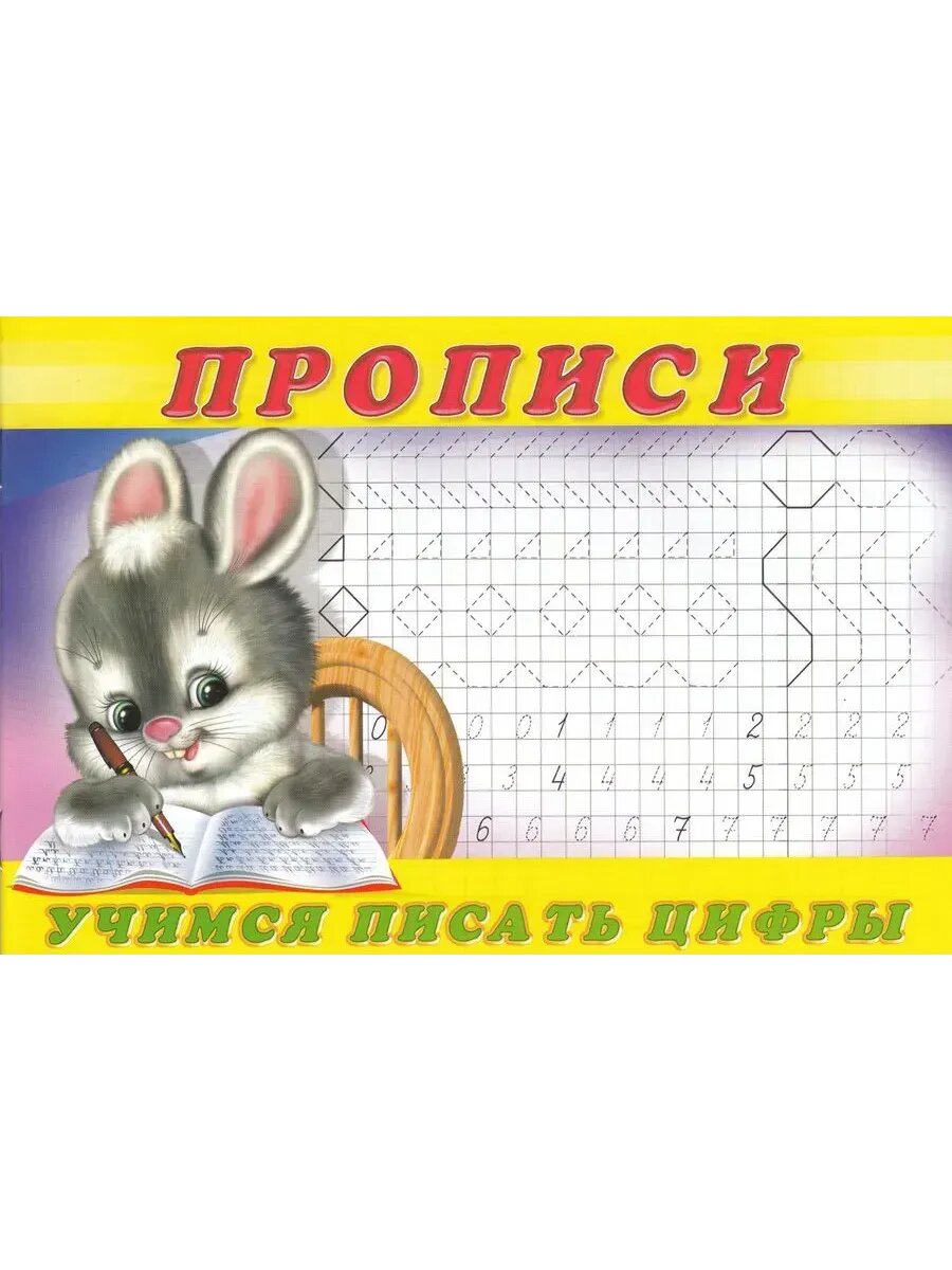 Пропись №3. Учимся писать цифры