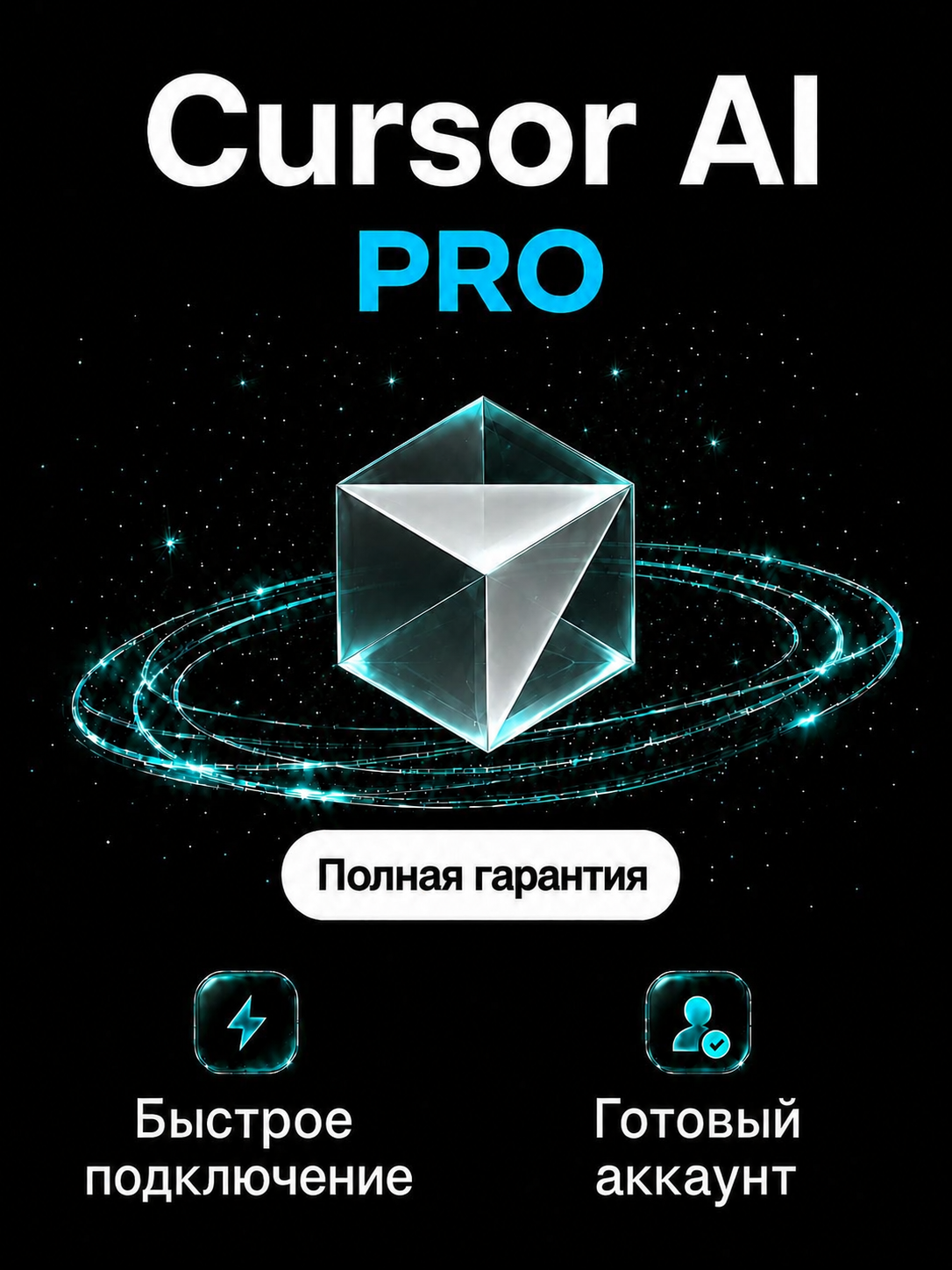 Cursor AI Pro Официальная подписка. С гарантией на весь срок!