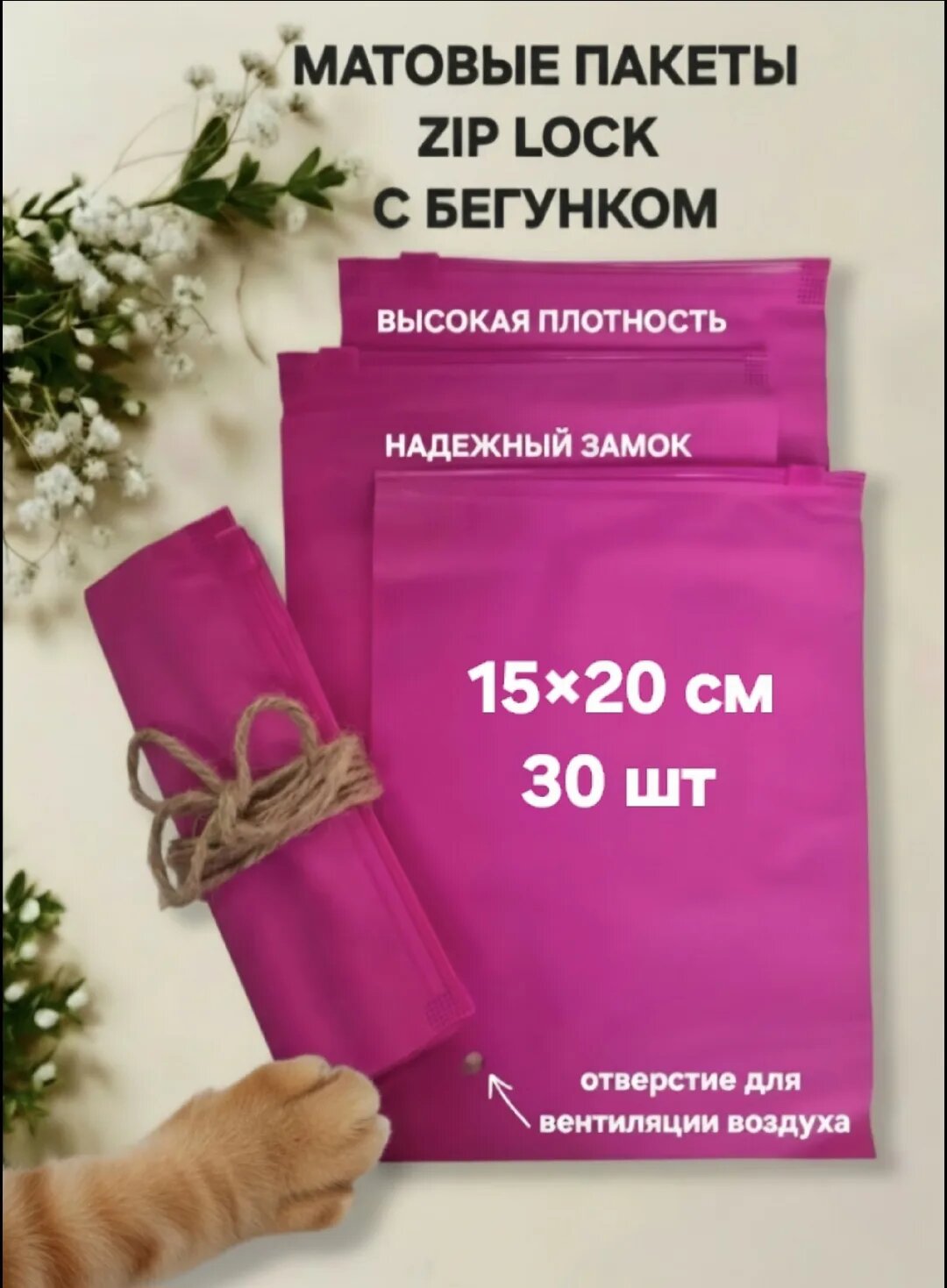 Зип лок пакет матовый, слайдер, фуксия, 15x20 см/30шт/Zip lock пакеты для обуви/упаковки/хранение/с замком/бегунком