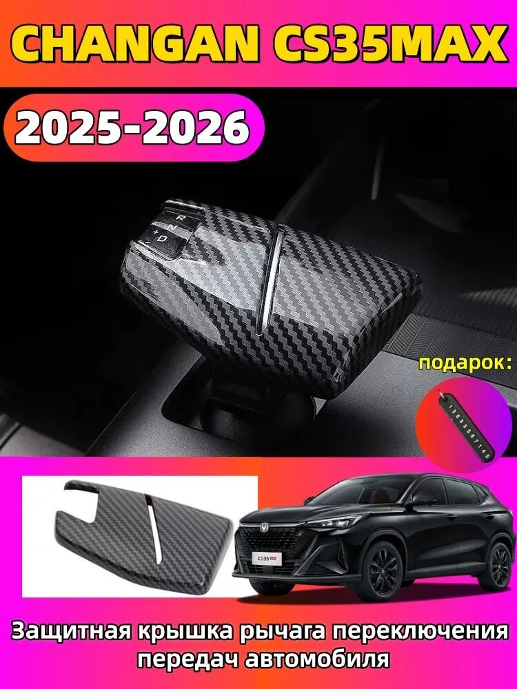 2025-2026 CHANGAN CS35 MAX Защитная крышка рычага переключения передач автомобиля, changan cs35max Автозапчасти