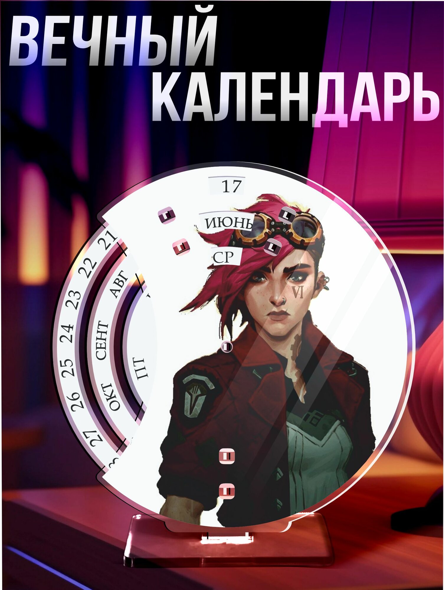 Вечный календарь настольный Аркейн arcane Вай