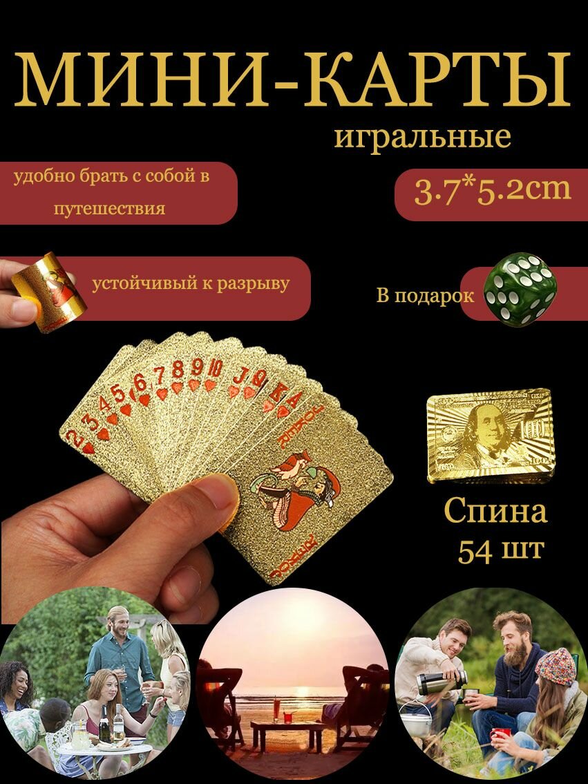 Карты игральные пластиковые золотые 100 долларов 54 карты+ в подарок игральный кубик 12 мм с перламутровой текстурой колода карт пластиковая колода золотая колода