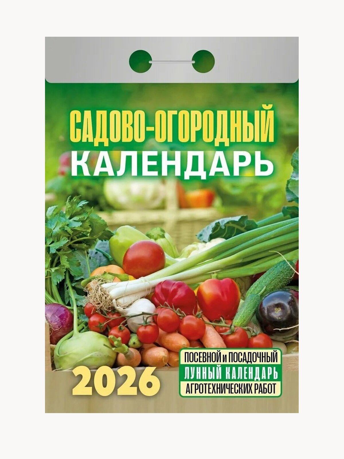 Календарь отрывной 2026г 77*114 "Садово? огородный (c лунным календарём)" настенный