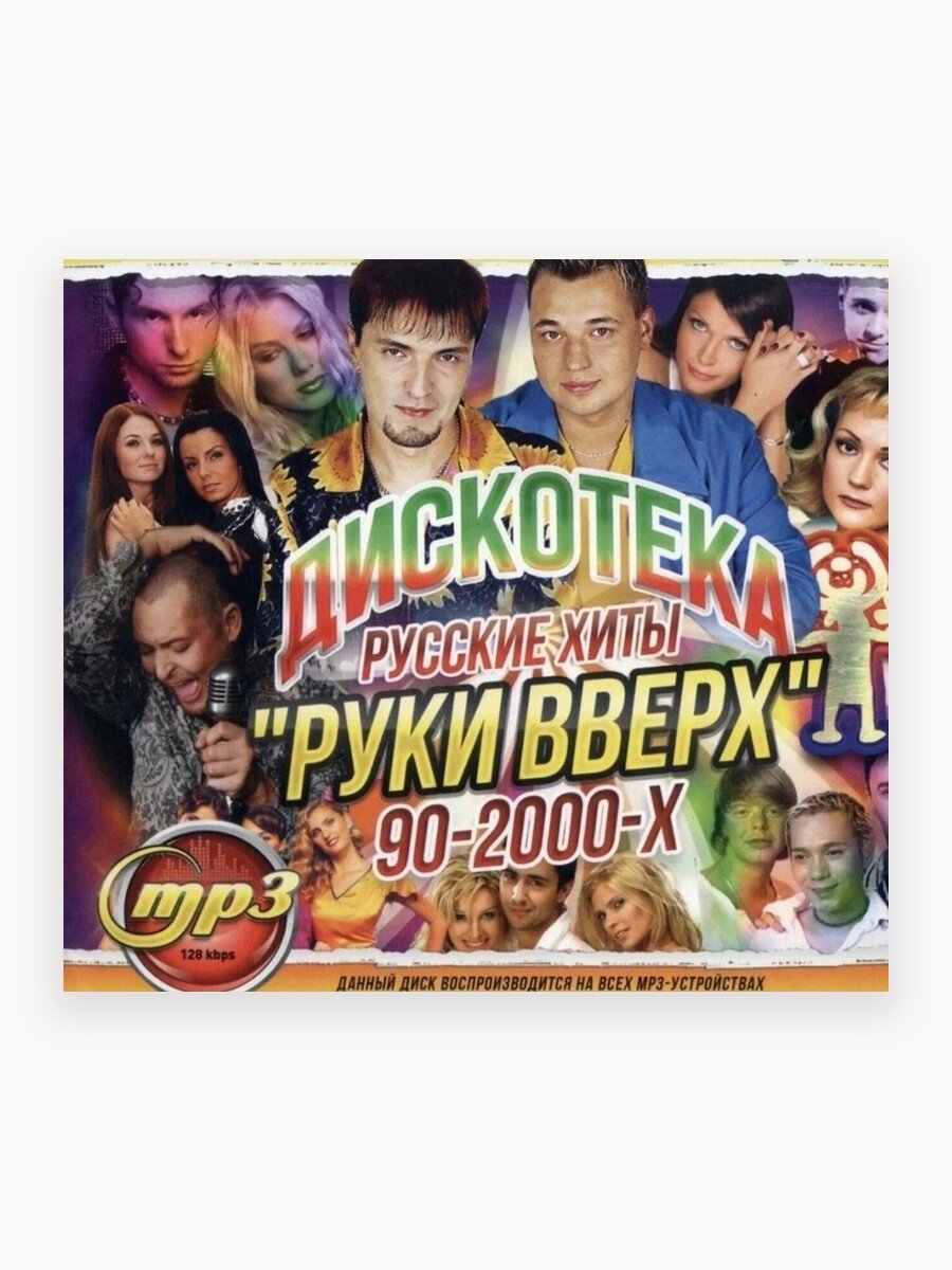 Диск на флешке. Дискотека Белые розы и Дискотека Руки Вверх. Около 400 песен. Запись чистая!