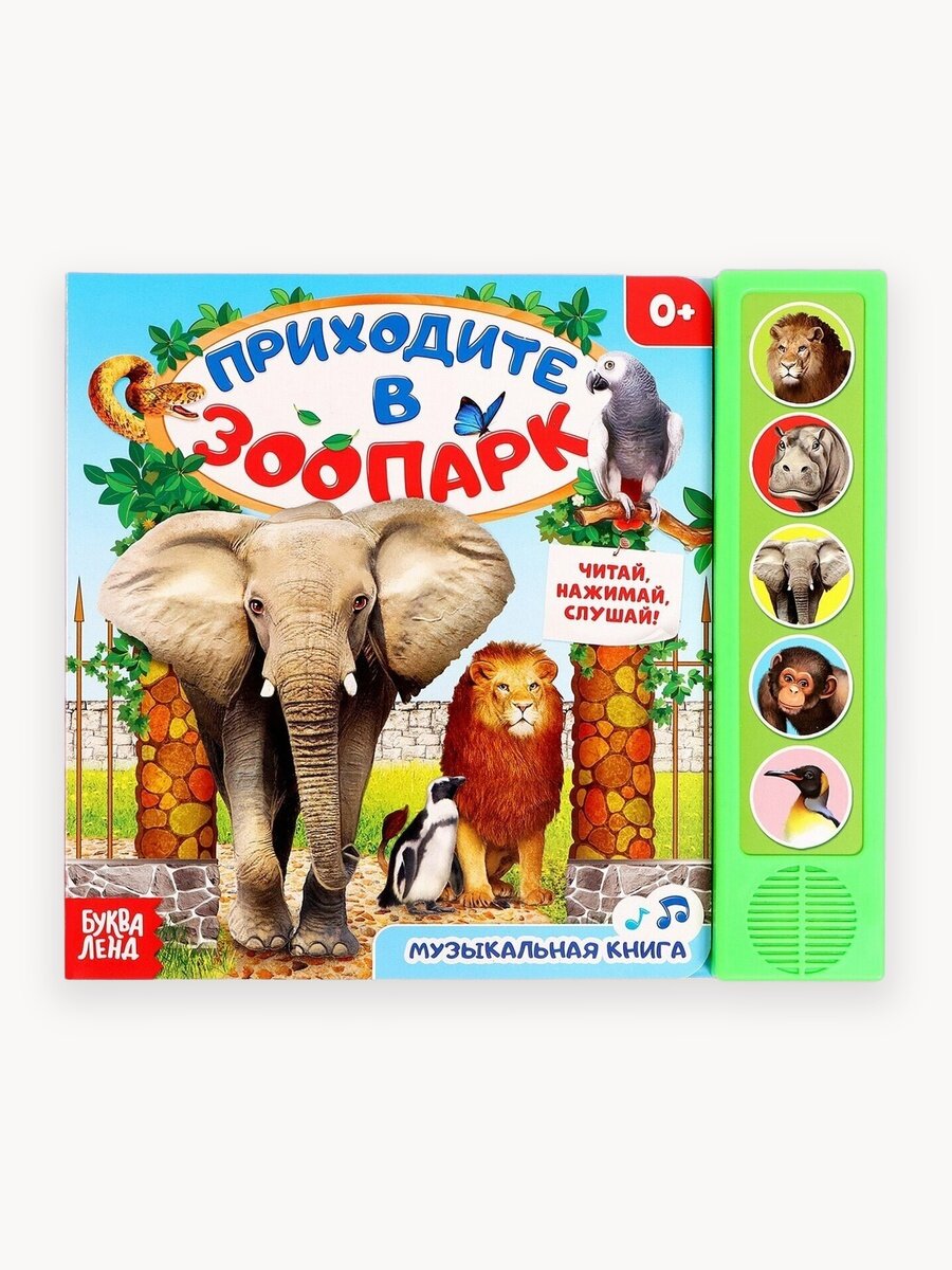 Музыкальная книга буква-ленд «Приходите в зоопарк», 5 звуков, 10 стр.