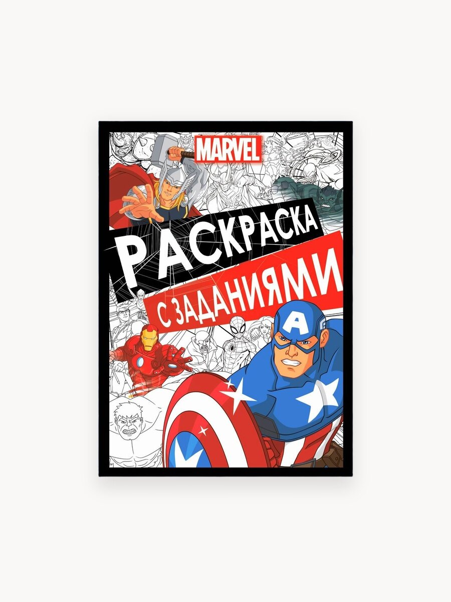 Раскраска для малышей, Марвел, раскраска для мальчиков, А4, 36 страниц