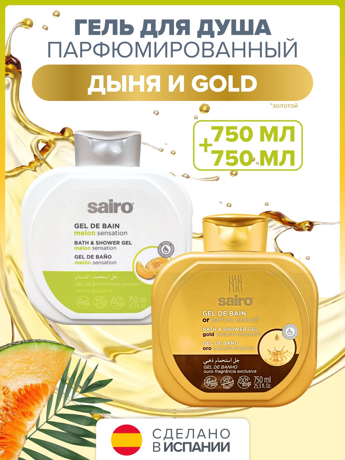 Набор гель для душа Sairo Дыня+Золото, 750 мл * 2 шт