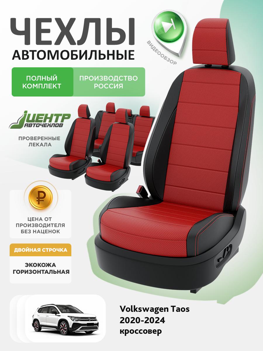 Чехлы Фольксваген Таос (Volkswagen Taos) 2020-2024 1 кроссовер Экокожа Красный CNTRA1588F-С2-577 Центр Авточехлов