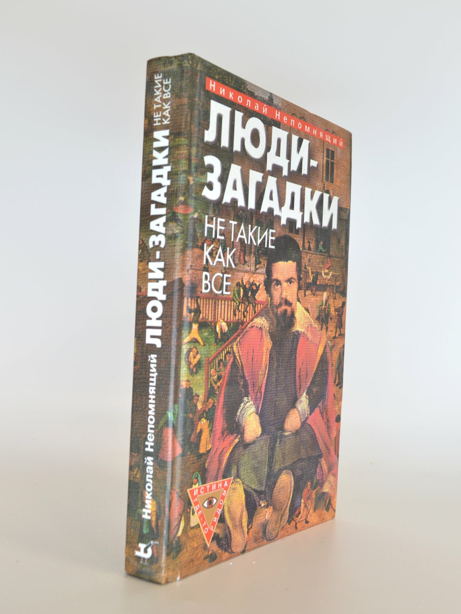 Люди-загадки. Не такие как все. Николай Непомнящий. Букинистическая книга в отличном состоянии.