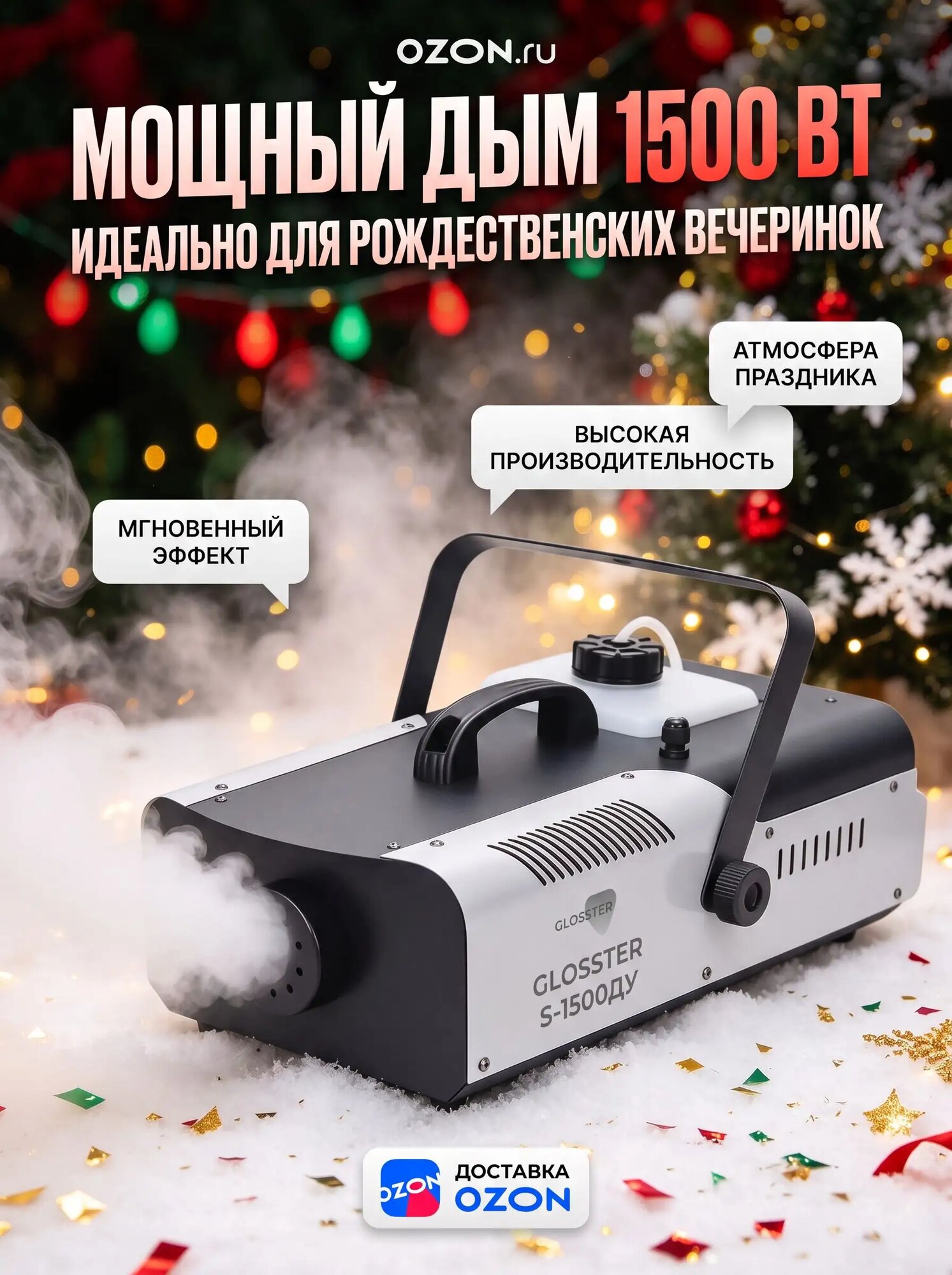 Дым-машина мощностью 1500Вт Fog Machine/ Генератор дыма и тумана с двумя пультами управления в комплекте, баком для жидкости объемом 2,5л