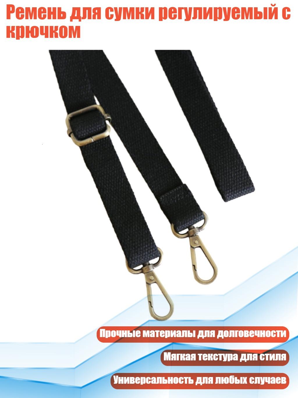 Ремень для сумки регулируемый с крючком, Черный