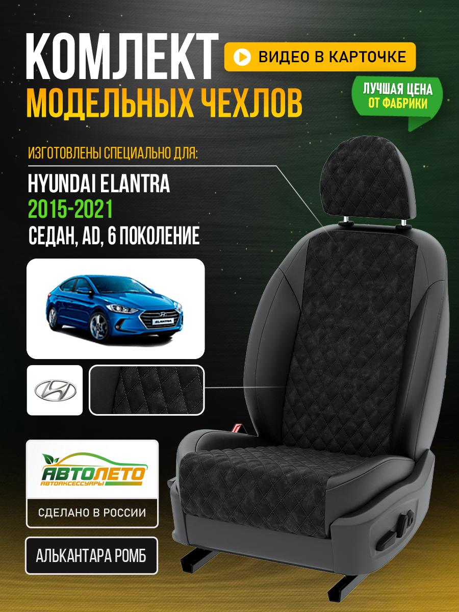 Чехлы Хендай Элантра (Hyundai Elantra) 2015-2020 6 AD седан Алькантара с ромбом черный LA703C6 АвтоЛето