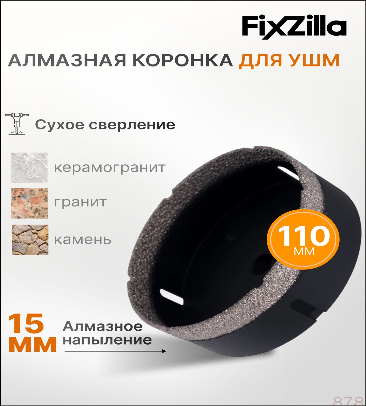 Коронка алмазная по керамограниту 110 мм для УШМ (сухое сверление) FixZilla