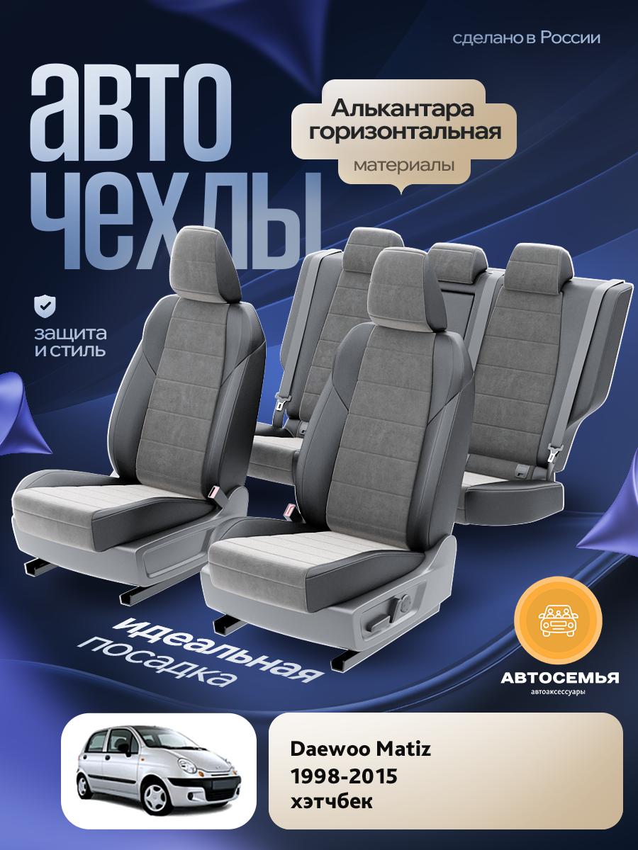 Чехлы Дэу Матиз (Daewoo Matiz) 1998-2015 1 хэтчбек Алькантара Серый AS2460-F2725 АвтоСемья