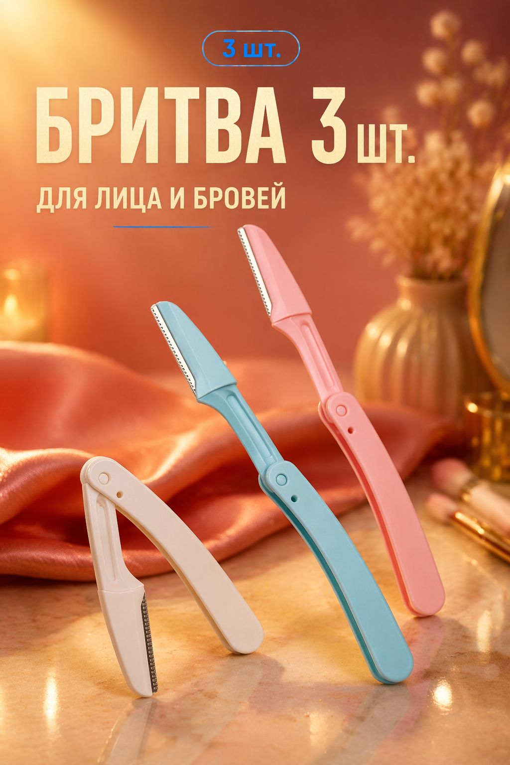 Складная бритва для бровей и лица, 3 шт. в комплекте, лезвие из нержавеющей стали, для ухода за собой
