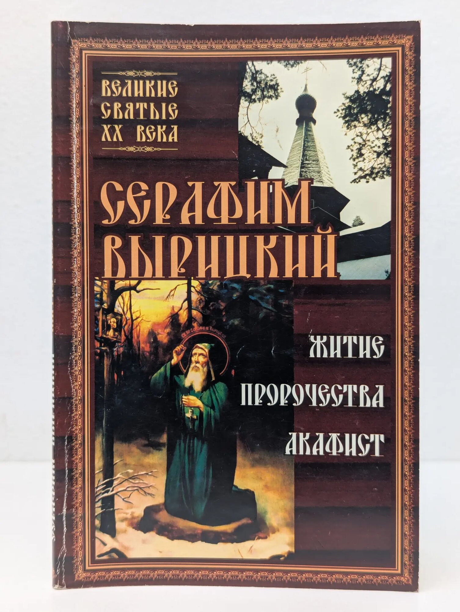 Серафим Вырицкий. Житие. Пророчества. Акафист Сборник 2005