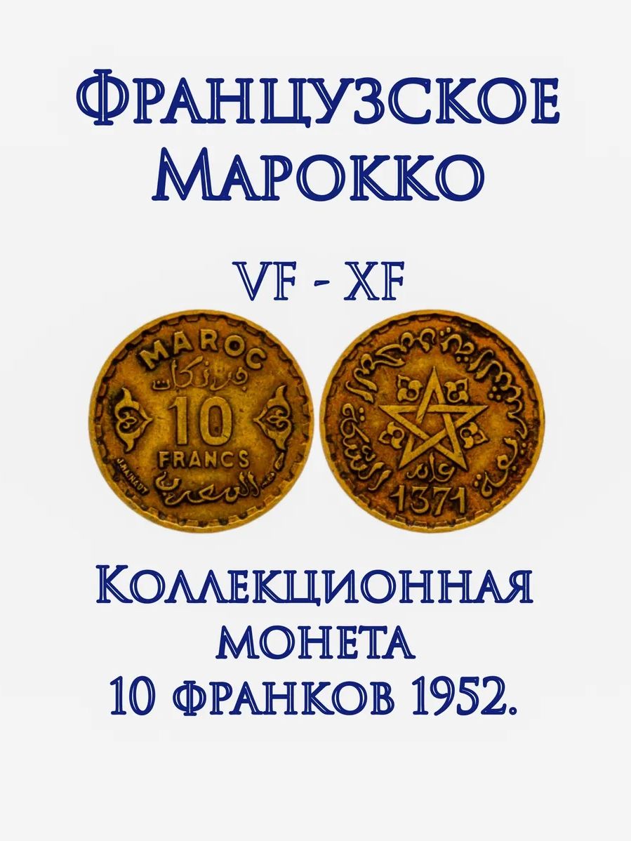 Марокко, монета 10 франков 1952. Из обращения.