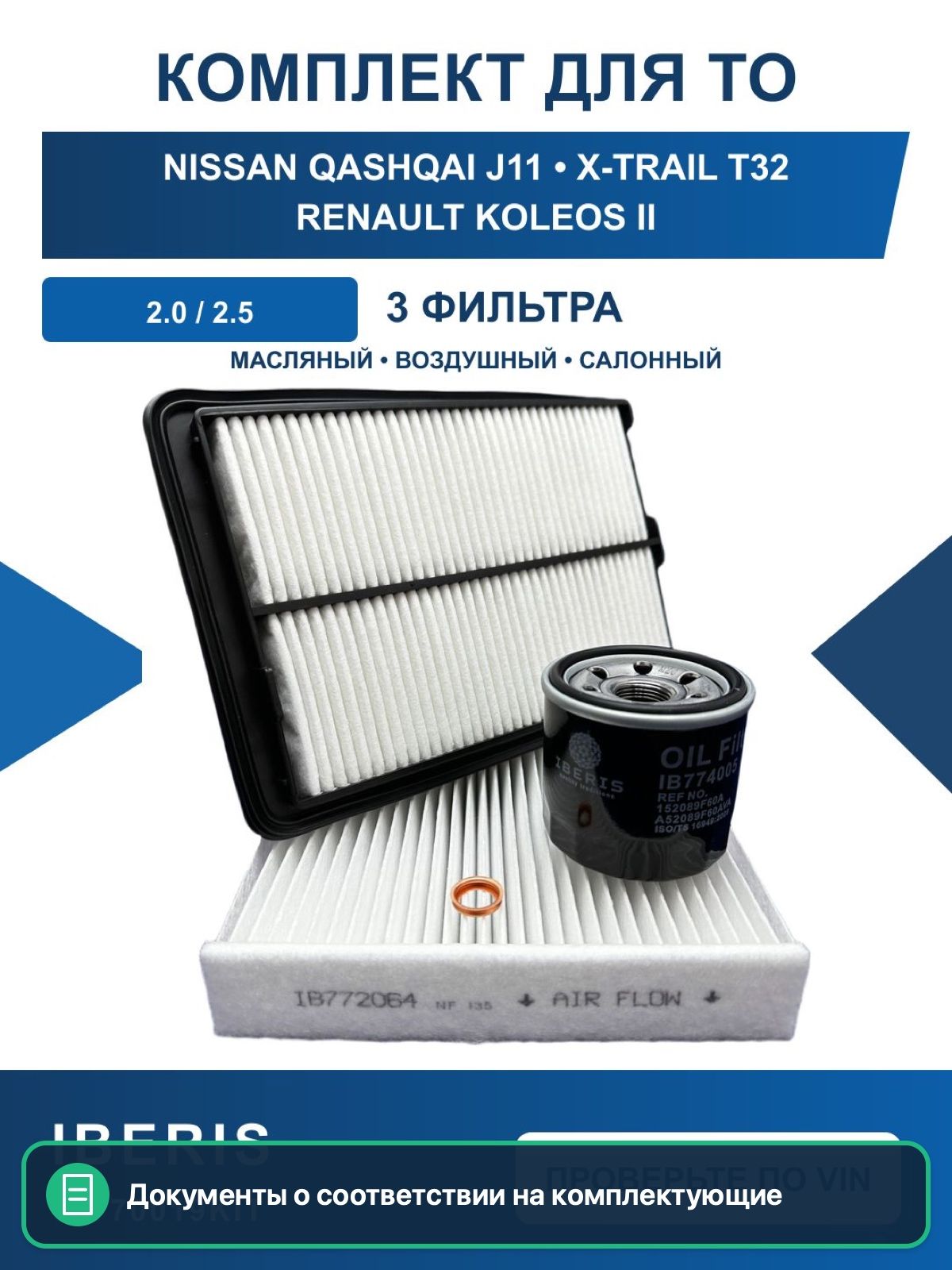 Комплект фильтров для ТО IBERIS IB770019KIT для Nissan Qashqai J11, X-Trail T32, Renault Koleos II
