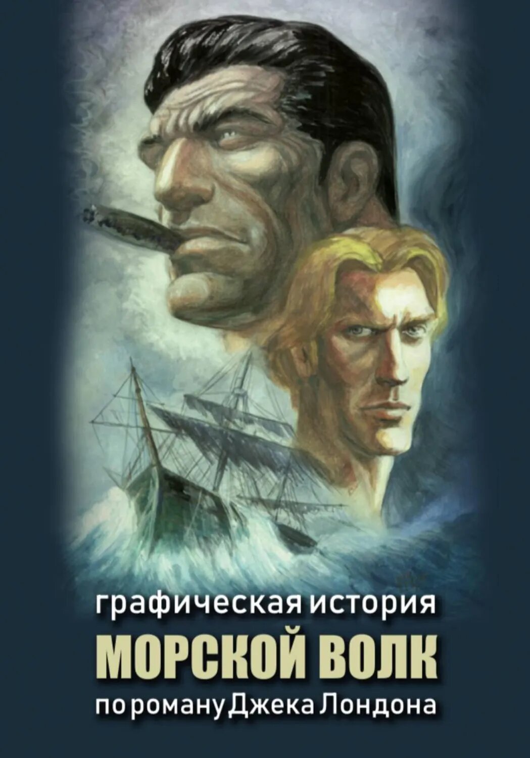 Морской волк [Цифровая книга]