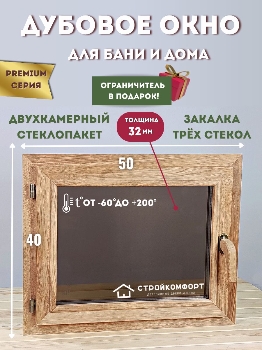 40х50 Деревянное окно из дуба для бани, левое открывание