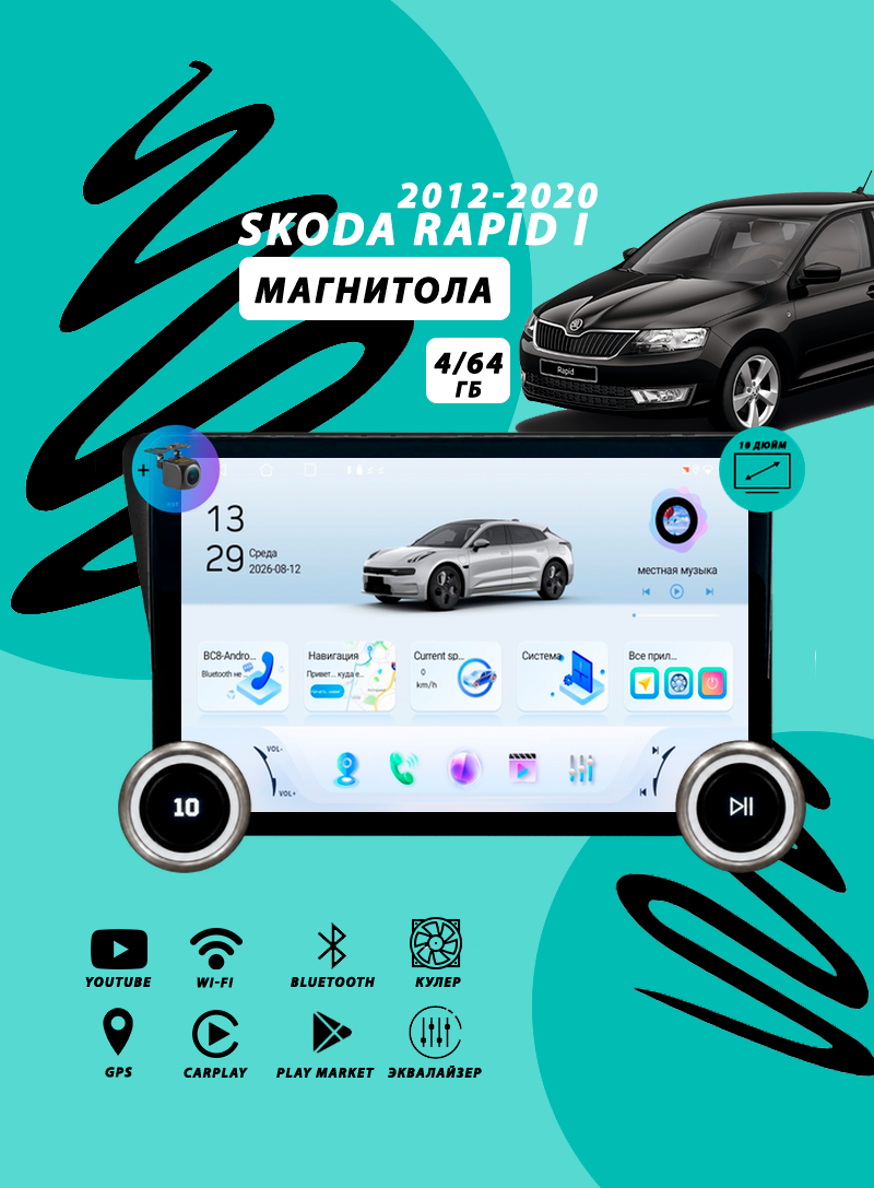 Магнитола Skoda Rapid 1 (2012-2020) 4Гб+64Гб/Android/Carplay/кулер/Wi-Fi/Bluetooth/2din/штатная магнитола