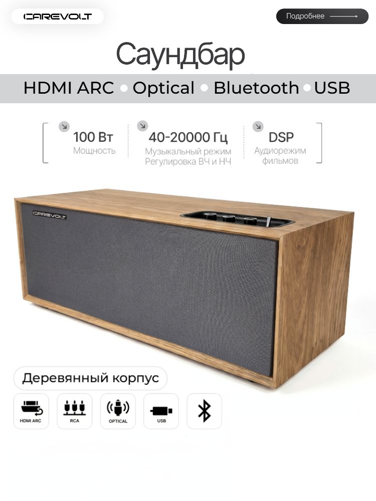 Саундбар для телевизора и акустическая система