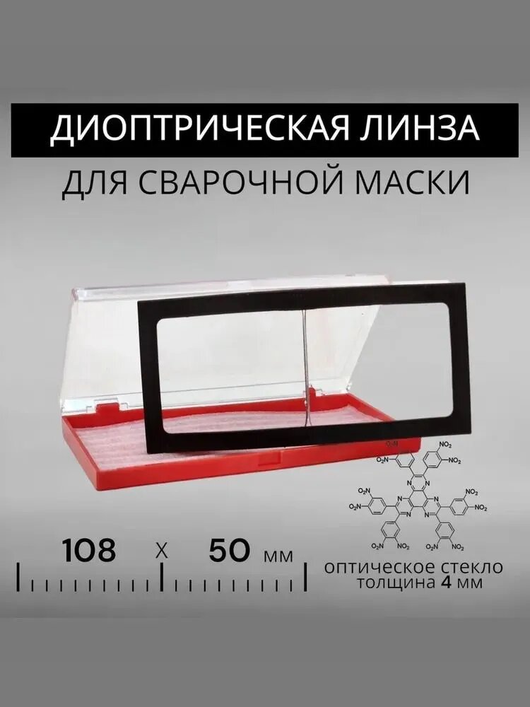 Линза диоптрическая для сварочной маски "Хамелеон" +0.75 108 X 50 MM
