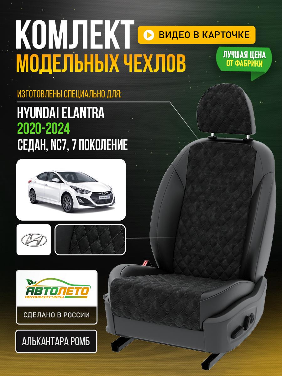 Чехлы Хендай Элантра (Hyundai Elantra) 2020-2024 7 NC7 седан Алькантара с ромбом черный LA702C6 АвтоЛето