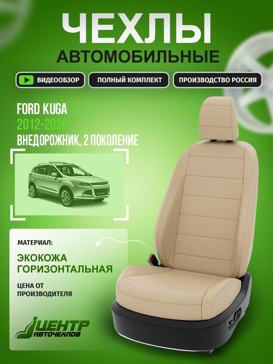 Чехлы Форд Куга (Ford Kuga) 2012-2020 2 внедорожник Экокожа Бежевый CNTRA831F-67 Центр Авточехлов