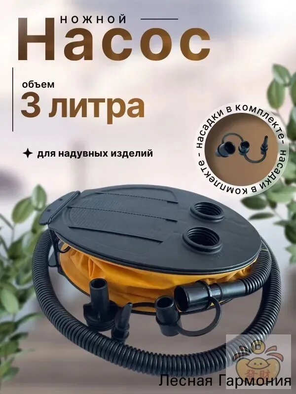 Ножной насос для надувных изделий, для накачивания с 3 насадками/ помповый насос лягушка для лодки, детского бассейна, матраса, 3 литра