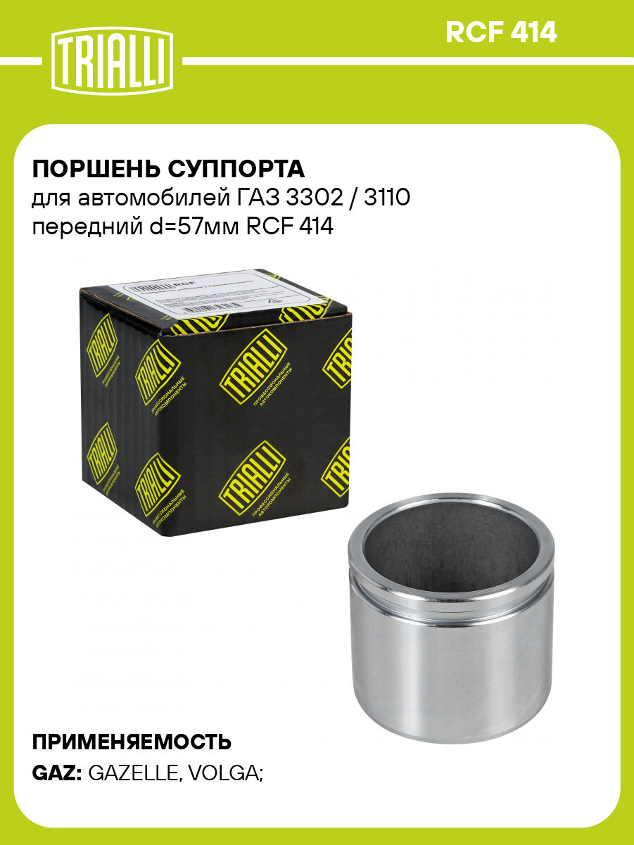 Поршень суппорта для автомобилей ГАЗ 3302 / 3110 передний d=57мм RCF 414 TRIALLI