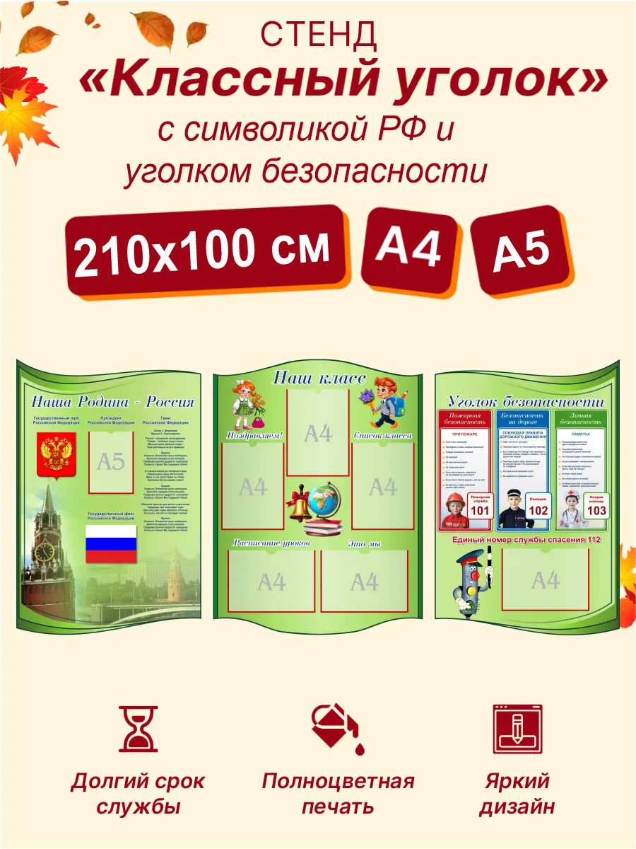 Информационный стенд "Классный уголок с символикой России" в школу