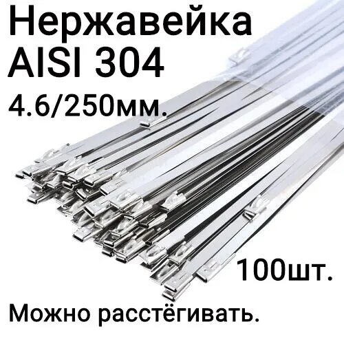 Стяжка 4.6мм x 250мм, 100 шт, Нержавеющая сталь
