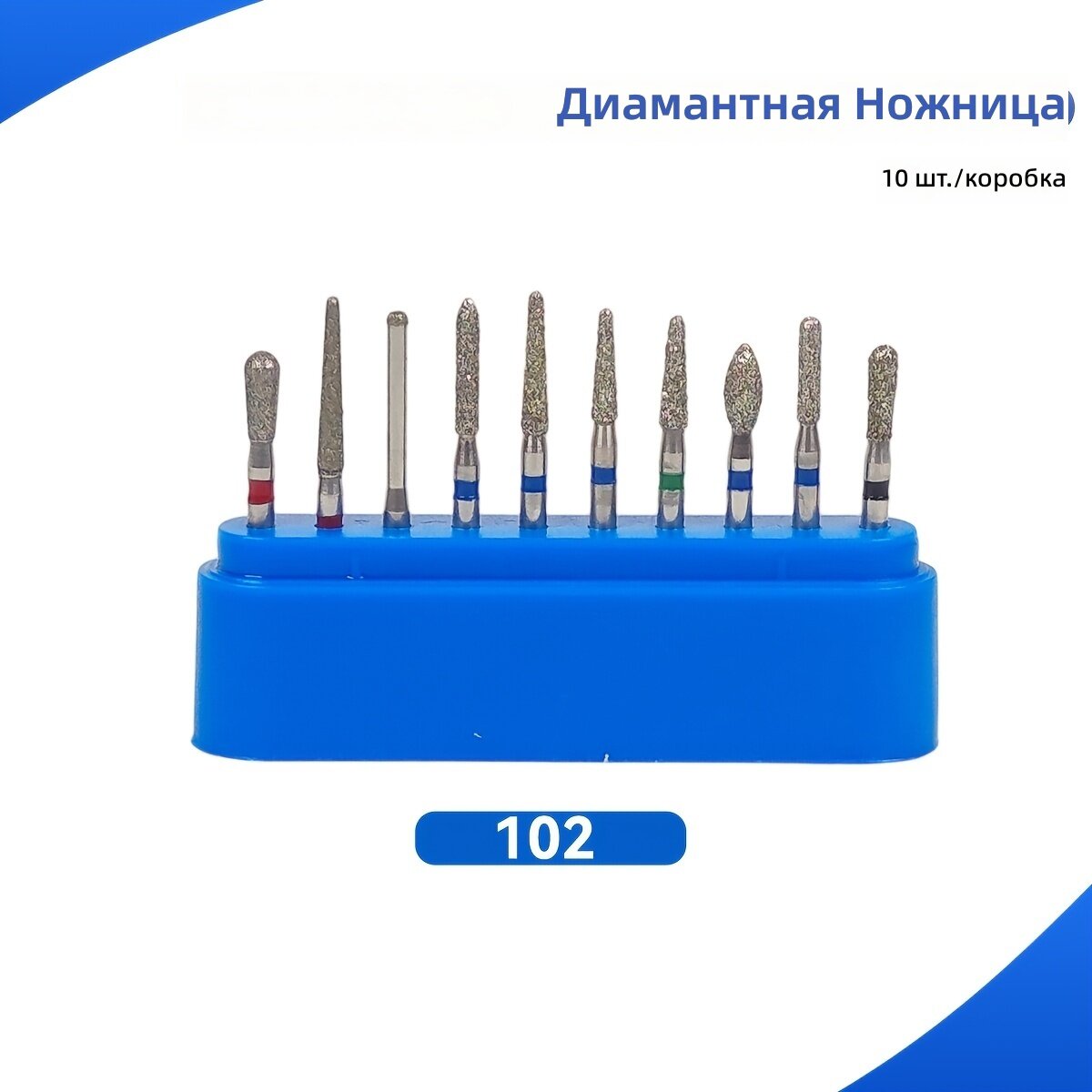 Набор алмазных шлифовальных насадок для тонкой шлифовки и полировки, 10 шт, диаметр хвостовика 1.6 мм, модель 102, с боксом для хранения