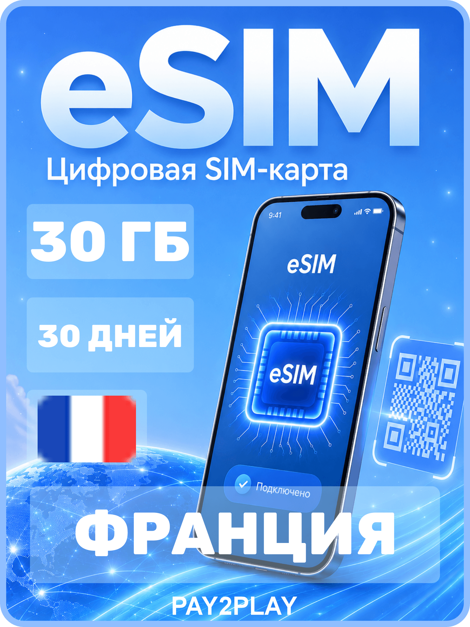 ESIM Франция, 30 ГБ на 30 дней / Digital eSIM France, 30GB, 30 days